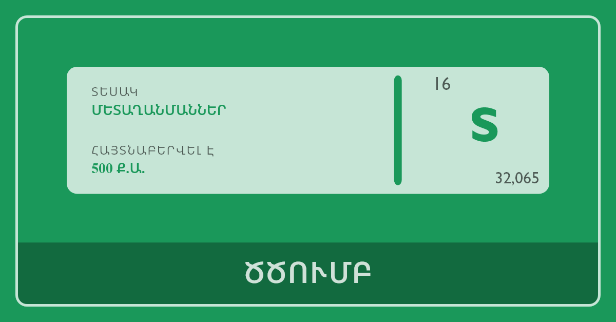 Ծծումբ - Պարբերական աղյուսակ